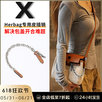 herbag皮插销惜包星人护包专用品