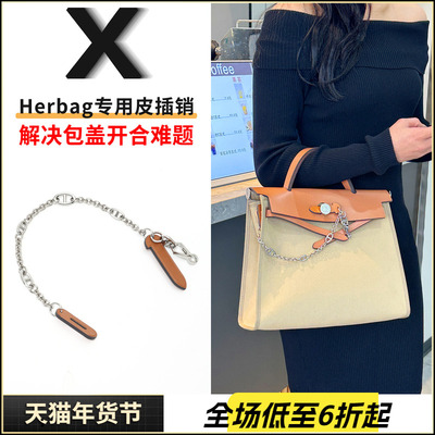 herbag皮插销惜包星人护包专用品