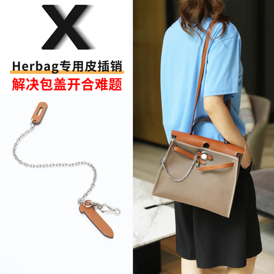 herbag皮插销惜包星人护包专用品