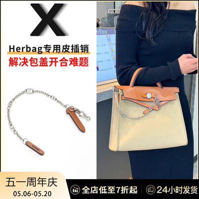 herbag皮插销惜包星人护包专用品