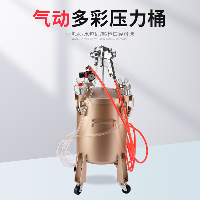 真石漆压力桶 20/30升水包水压力罐水包砂多彩漆喷枪仿石漆喷涂机