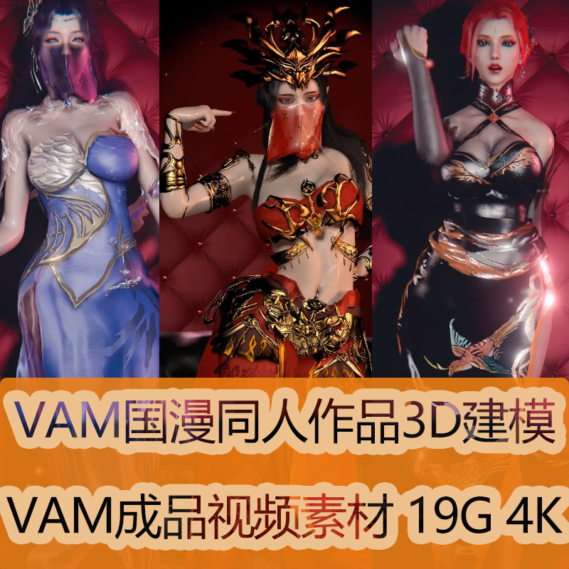 周边VAM斗罗大陆美杜莎雅妃云曦云韵3D合集CG动画视频4k渲染参_虎窝淘