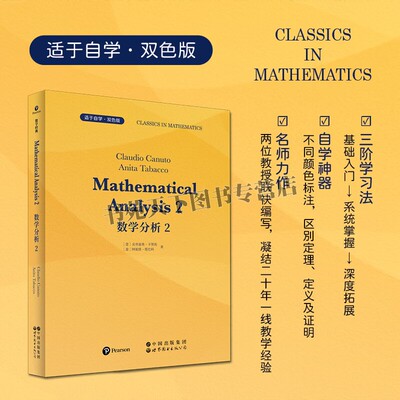 数学分析 2 （英文版）Mathematical Analysis函数、微分、积 数学分析系列教材工程、物理和计算机学生用书 世界图书出版社