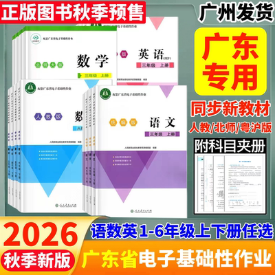 2026配套广东省电子基础性作业