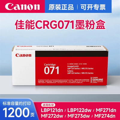 佳能原装硒鼓CRG071 适用LBP121dn / LBP122dw / MF271dn/MF274dn