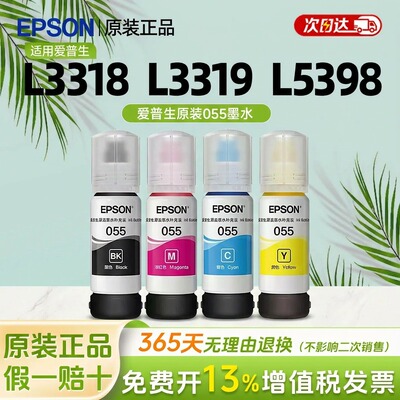 爱普生Epson原装055墨水 L3318 L3319 L5398 墨仓式打印机墨水