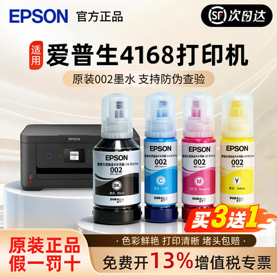 【买3送1】爱普生002适用L4168