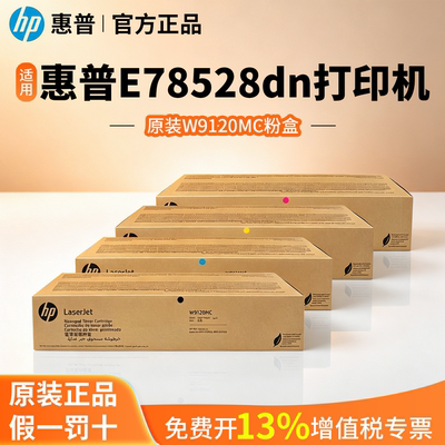 HP惠普原装W9120MC黑彩色硒鼓粉盒适用E78523dn E78528dn复印机
