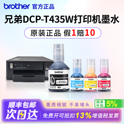 【政府补贴】原装适用兄弟DCP-T435W打印机墨水彩色D100BKCMY办公
