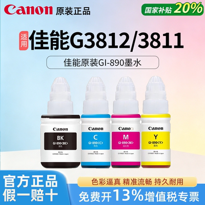 Canon佳能原装GI-890黑彩色墨水
