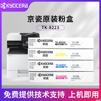 京瓷TK-8223原装碳粉墨粉盒适用于MZ2400cidn复印机TK-8233墨粉