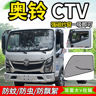 福田奥铃CTV轻卡货车ATV防蚊纱窗