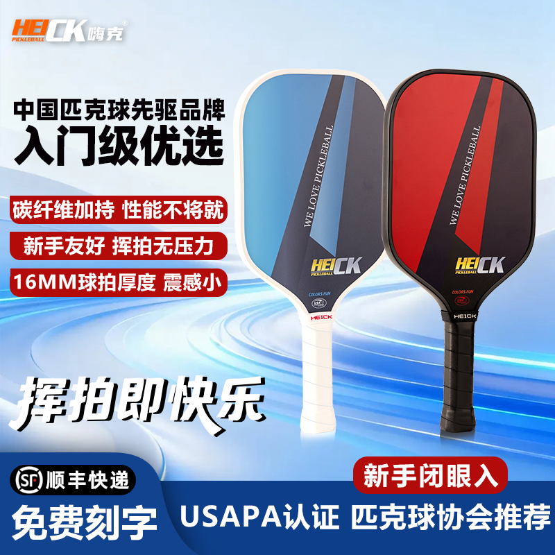 HEICK嗨克匹克球拍板全套碳纤维匹克球板初学者Pickleball CF款