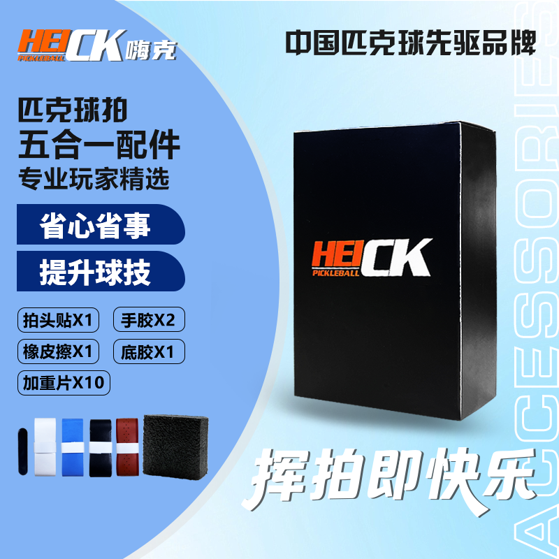 HEICK嗨克匹克球拍配件5合1套件-柄皮-手胶-加重片-拍头贴-橡皮擦