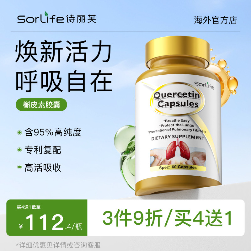 【VIP客户专享】SorLife诗丽芙肺槲皮素胶囊健肺养肺肺部保养品
