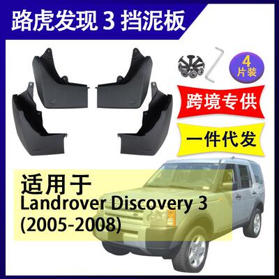适用于路虎发现者3路虎发现42005-2021改装配件软胶挡泥板挡泥