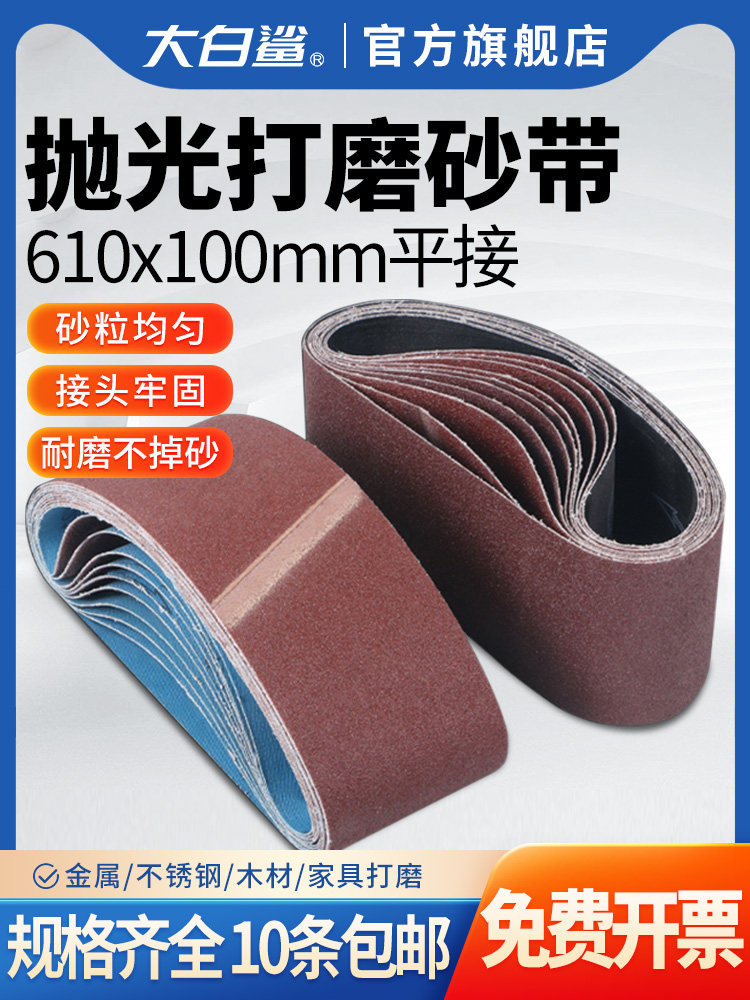 大白鲨砂带机专用610*100木工金属磨抛光环拉丝机砂带