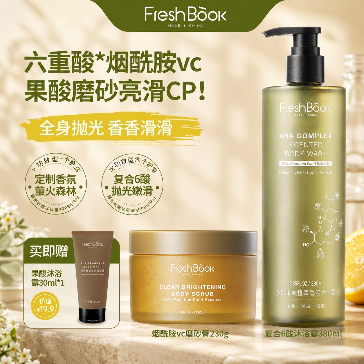 Freshbook光采植萃磨砂膏沐浴露套装组果酸烟酰胺焕亮清洁留香