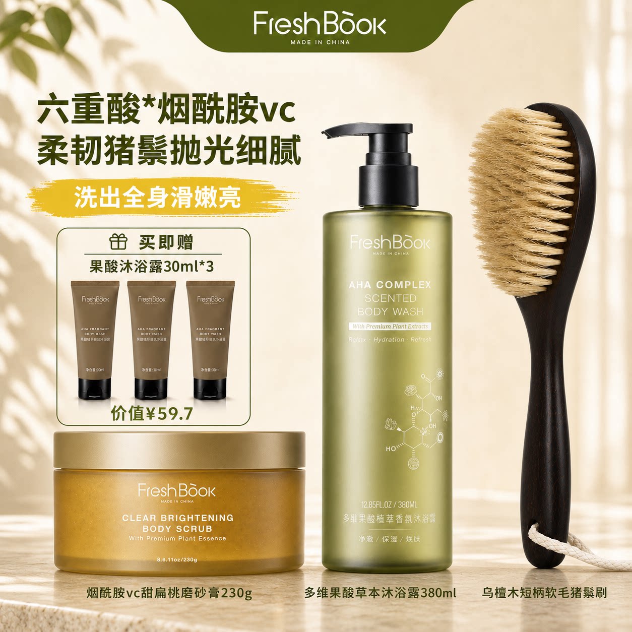 FRESHBOOK果酸沐浴露+烟酰胺vc磨砂膏+乌檀木软毛猪鬃刷护理套组