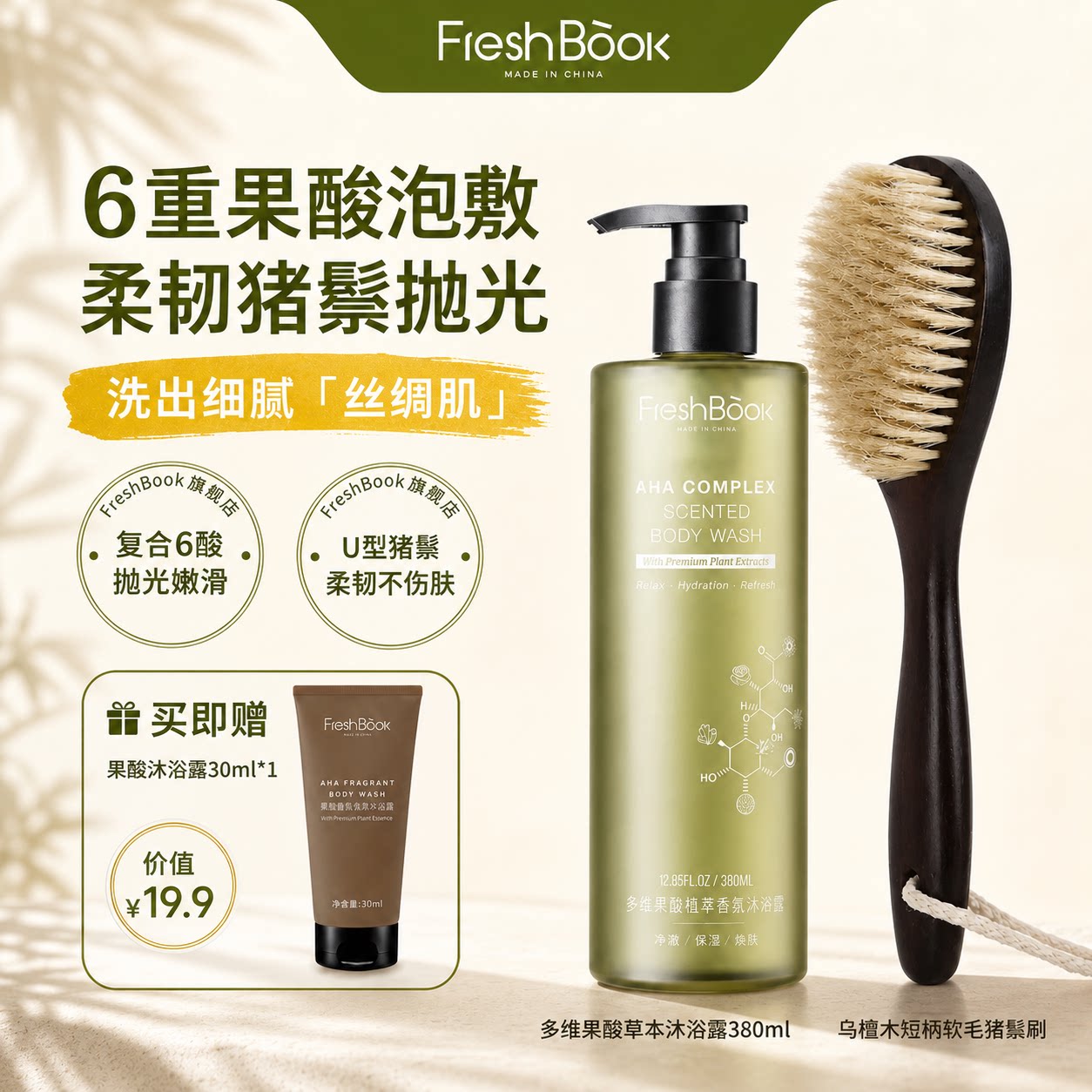 FRESHBOOK乌檀木猪鬃毛身体刷+多维果酸沐浴露组合