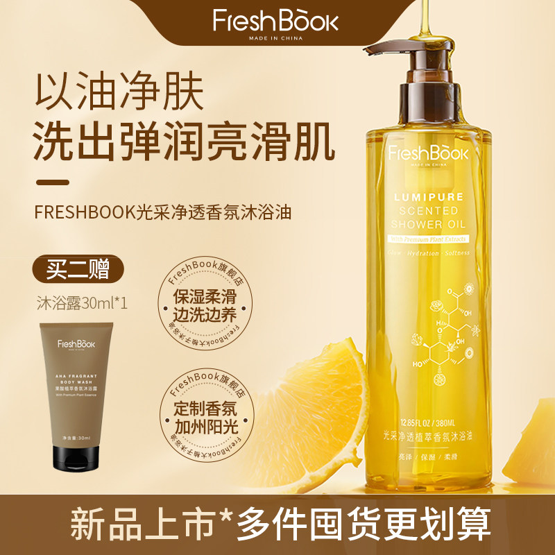 FreshBook烟酰胺VC甜扁桃香氛沐浴油大柚子香氛滋润保湿洗卸合一