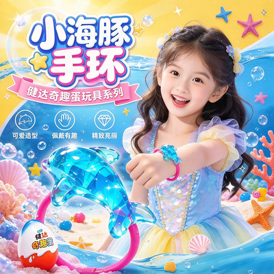 健达奇趣蛋海豚手环手链