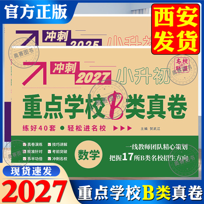 2027小升初B类卷名校真题卷