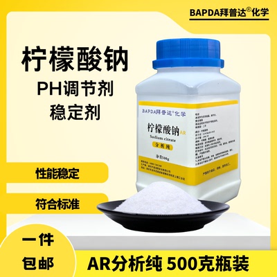 柠檬酸钠分析纯化学试剂PH调节剂