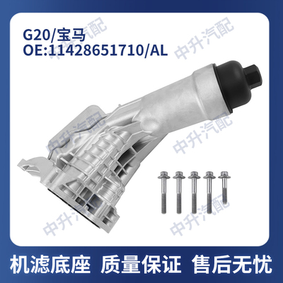 适用宝马X3G01G08 X4G02 4系G22G23G26 Z4G29机油滤清器底座总成