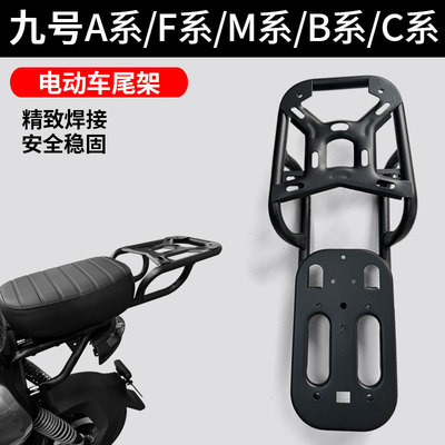 无扶手支架九号电动车后货架