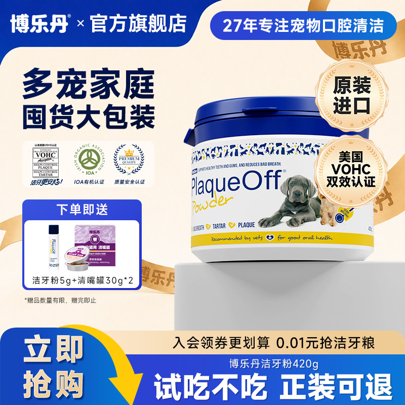 博乐丹洁牙粉420g减少口臭牙结石猫咪狗狗洁齿粉宠物口腔清洁