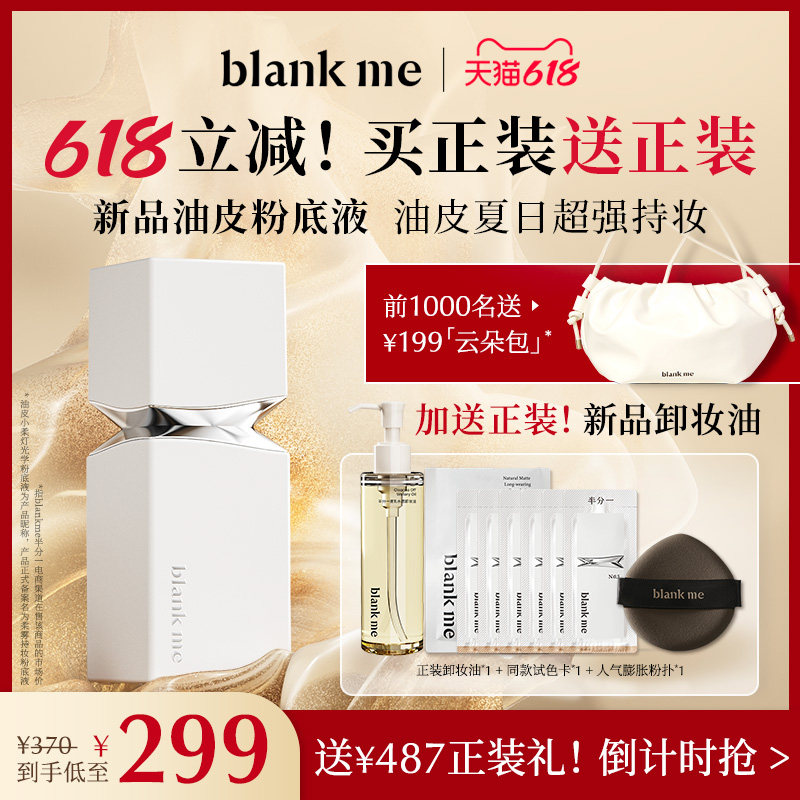 【618送新品正装】blankme半分一小柔灯粉底液持久遮瑕控油不脱妆_虎窝淘