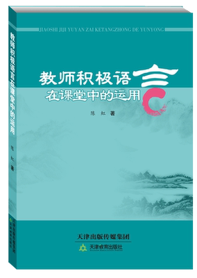 正版包邮  教师积极语言在课堂中的运用/陈虹/天津教育出版社9787530973233