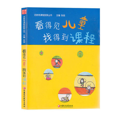 正版速发活教育课程故事丛书 看得见儿童找得到课程  虞永平 江苏教育出版社