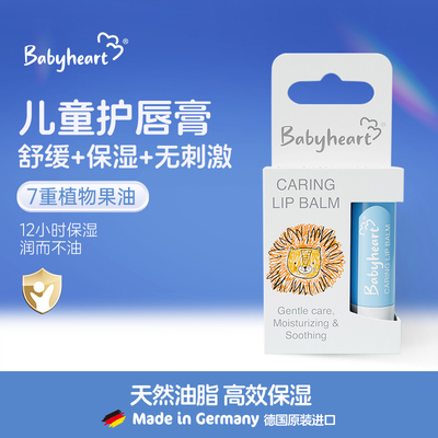 【12h保湿】德国babyheart进口儿童倍润护唇膏宝宝婴儿专用保湿