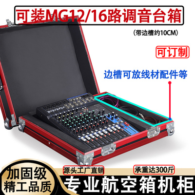 MG12/16XU路专业调音台机柜航空箱箱子声艺EFX8/12/16航空箱架子