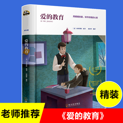 新华正版 爱的教育 非注音版导读本精装硬壳 8-10-12周岁三四五六年级小学生课外阅读书籍 少年儿童文学名著故事书老师推 荐