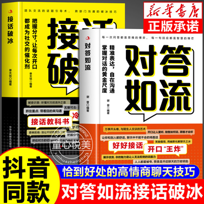 【抖音同款】对答如流接话破冰正版书籍 职场社交为人处世高情商口才速成指南小白轻松入门教程幽默风趣口才回话聊天接话术聊天术