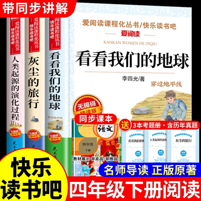 看看我们的地球李四光穿过地平线四年级下册阅读课外书必读正版书籍快乐读书吧四下书目灰尘的旅行高士其人类起源的演化过程穿越A