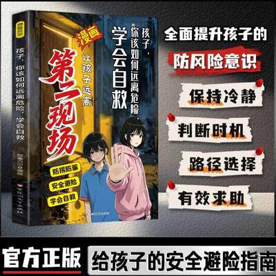孩子不能去的第二现场:给孩子的安全避险指南漫画孩子你该如何远离危险学会自救 增强识别危险意识保护自己练就识别危险意识书td