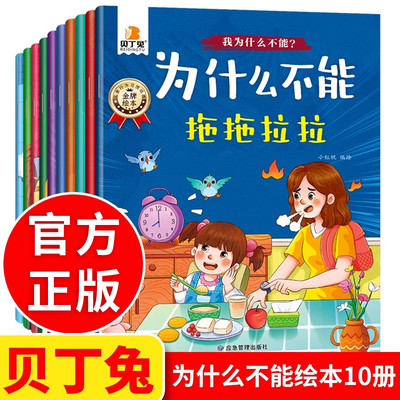 贝丁兔为什么不能儿童绘本全10册