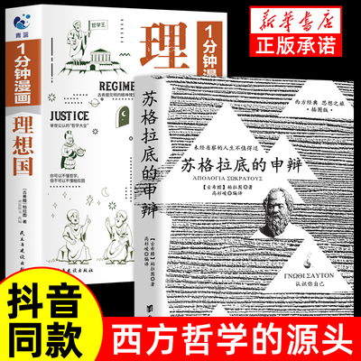 抖音同款】苏格拉底的申辩正版 插图篇柏拉图西方哲学史书籍申辩篇罗翔对话录全集经典哲学思想入门书籍理想国完整认识你自己