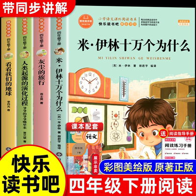 十万个为什么米伊林四年级下册