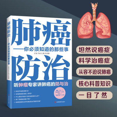 肺癌防治 肿瘤专家讲解肺癌的防与治健康食谱调理方法实用指南