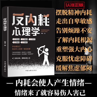 【抖音同款】反内耗心理学 摆脱内耗重塑内心告别社恐高敏感自卑焦虑告别内耗社交恐惧停止精神内耗入门基础书籍畅销书排行榜