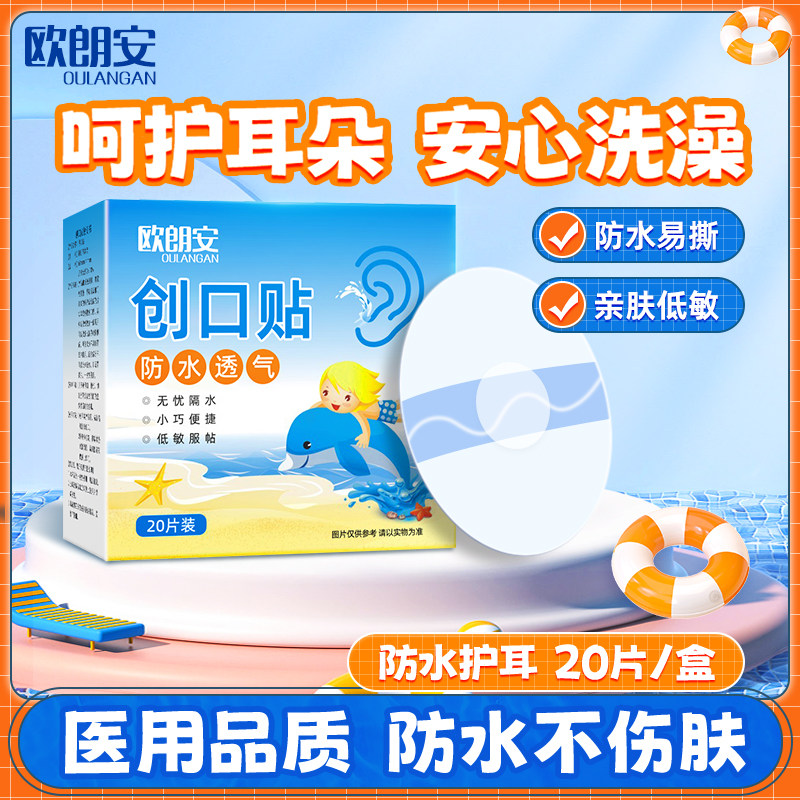 欧朗安防水耳贴洗澡婴儿儿童洗头游泳防耳朵进水神器耳罩护耳贴