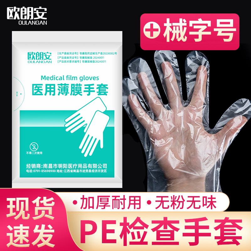 欧朗安医用检查手套一次透明PE加厚手套家务餐饮美容美发薄膜手套