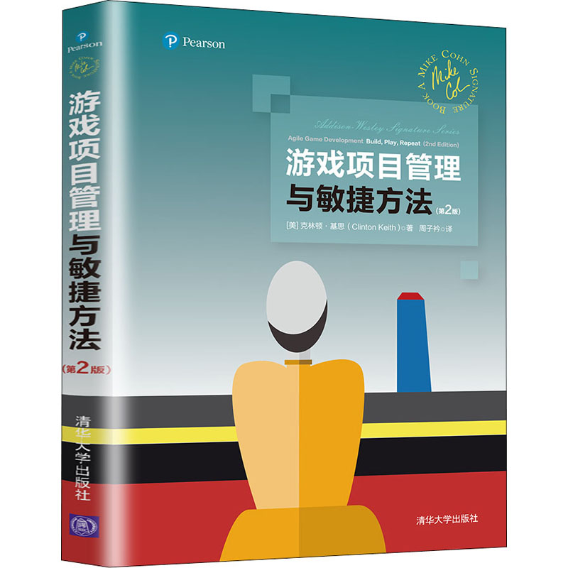 游戏项目管理与敏捷方法第2版清华大学出版社美克林顿·基思著周子衿译软件工程虎窝淘