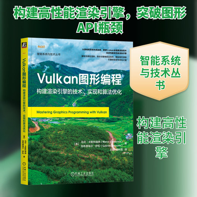 VULKAN图形编程:构建渲染引擎的技术、实现和算法优化 机械工业出版社