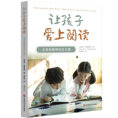 让孩子爱上阅读:父母和教师该怎么做 华东师范大学出版社 Daniel Willingham 著 张庆宗 译 教育/教育普及